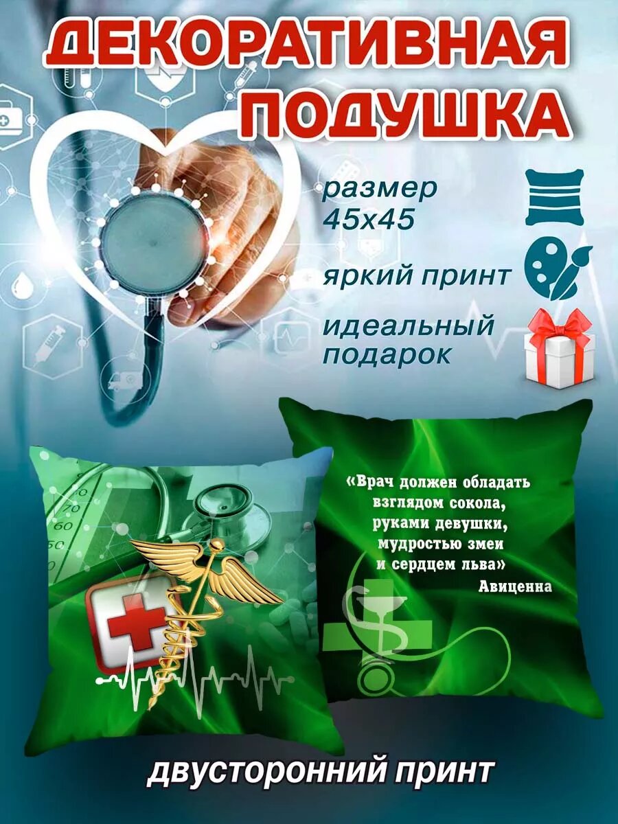 Сувенирная подушка декоративная День Медика РФ 45х45