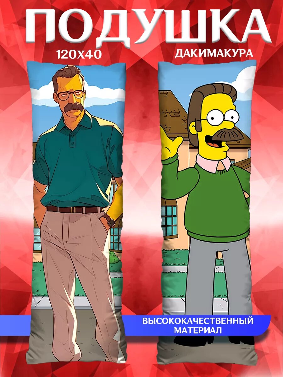 Подушка дакимакура Симпсоны Нед Фландерс подарок 120х40