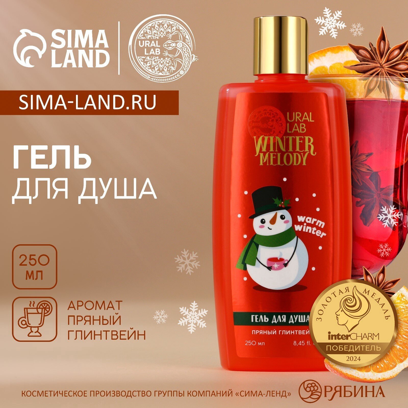 Гель для душа, 250 мл, аромат пряного глинтвейна, парфюмированный, на подарок