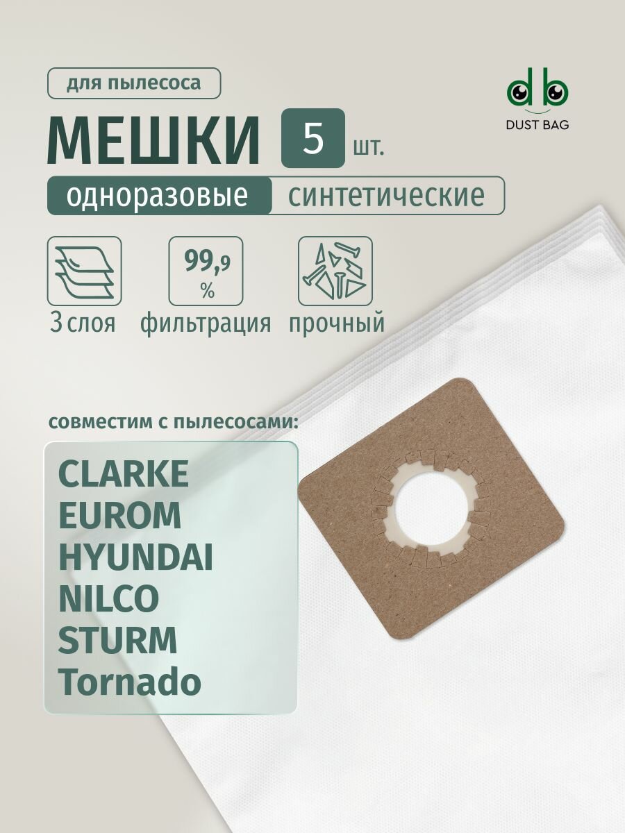 Мешки DB для пылесоса (5 шт.) CLARKE, EUROM, HYUNDAI, NILCO, STURM, Tornado