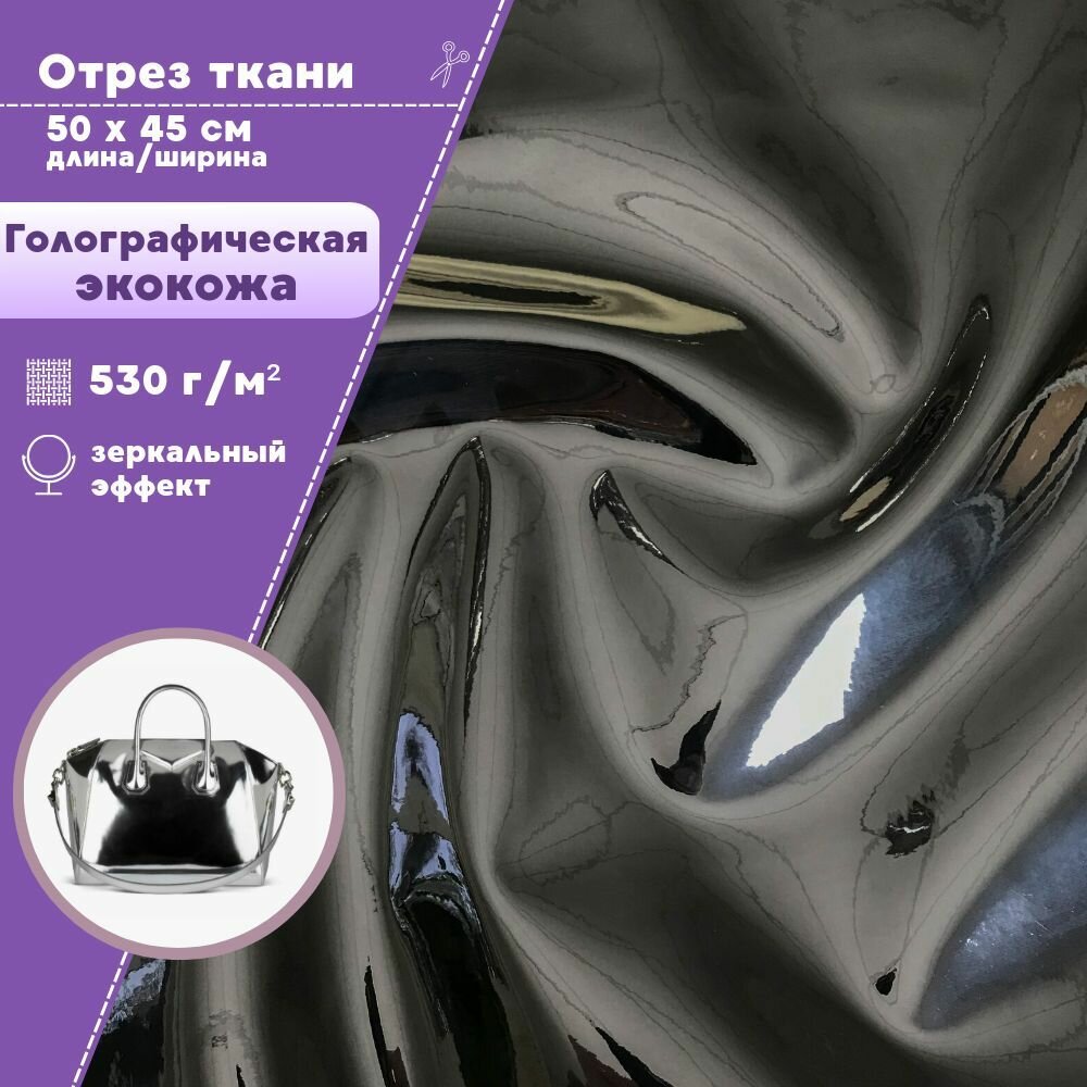 Зеркальная искусственная кожа/голографическая экокожа, ш-137 см, плотность 530 г/м2, цена за отрез 50х45 см