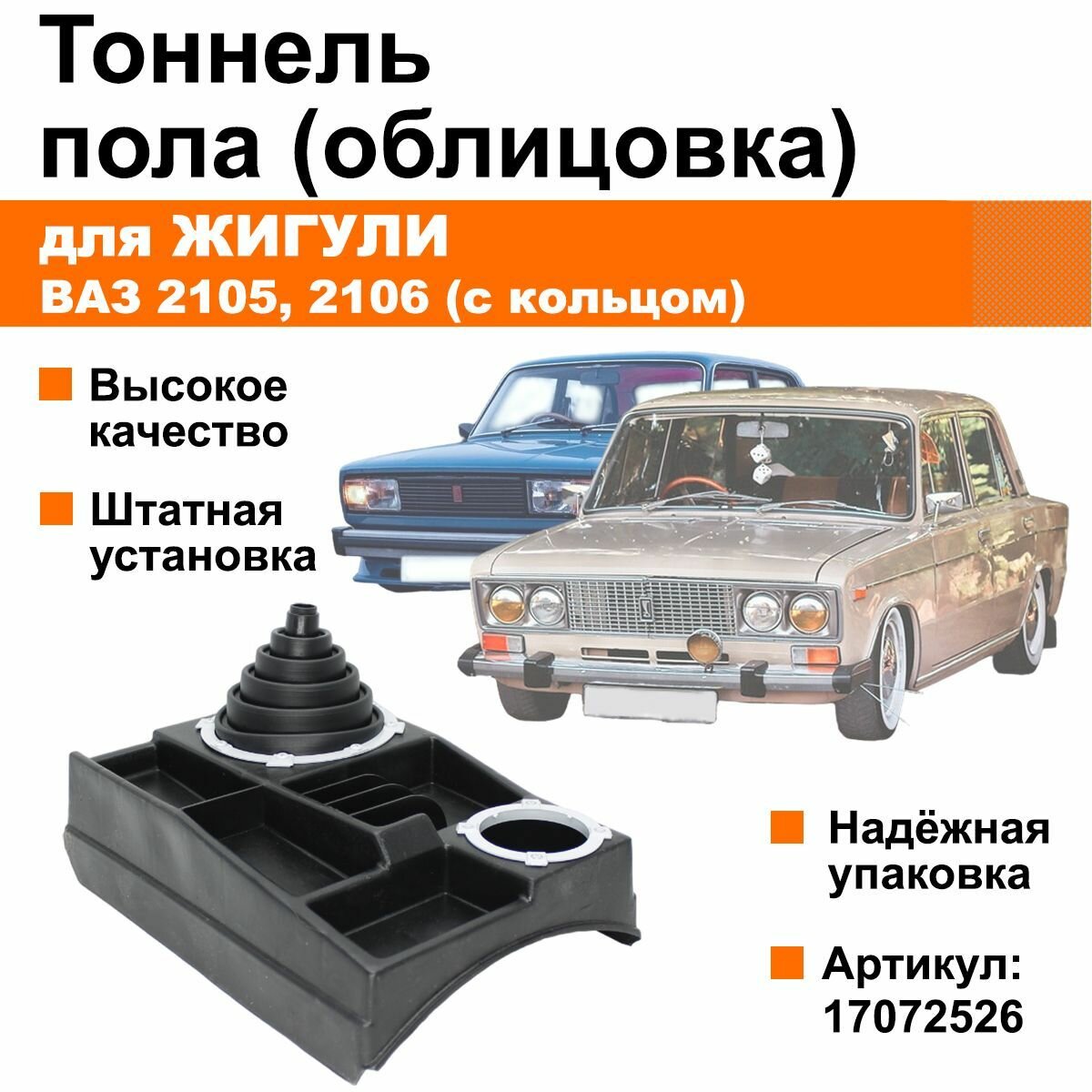 Тоннель / консоль КПП Жигули / ВАЗ 2105-2106 (с кольцом)