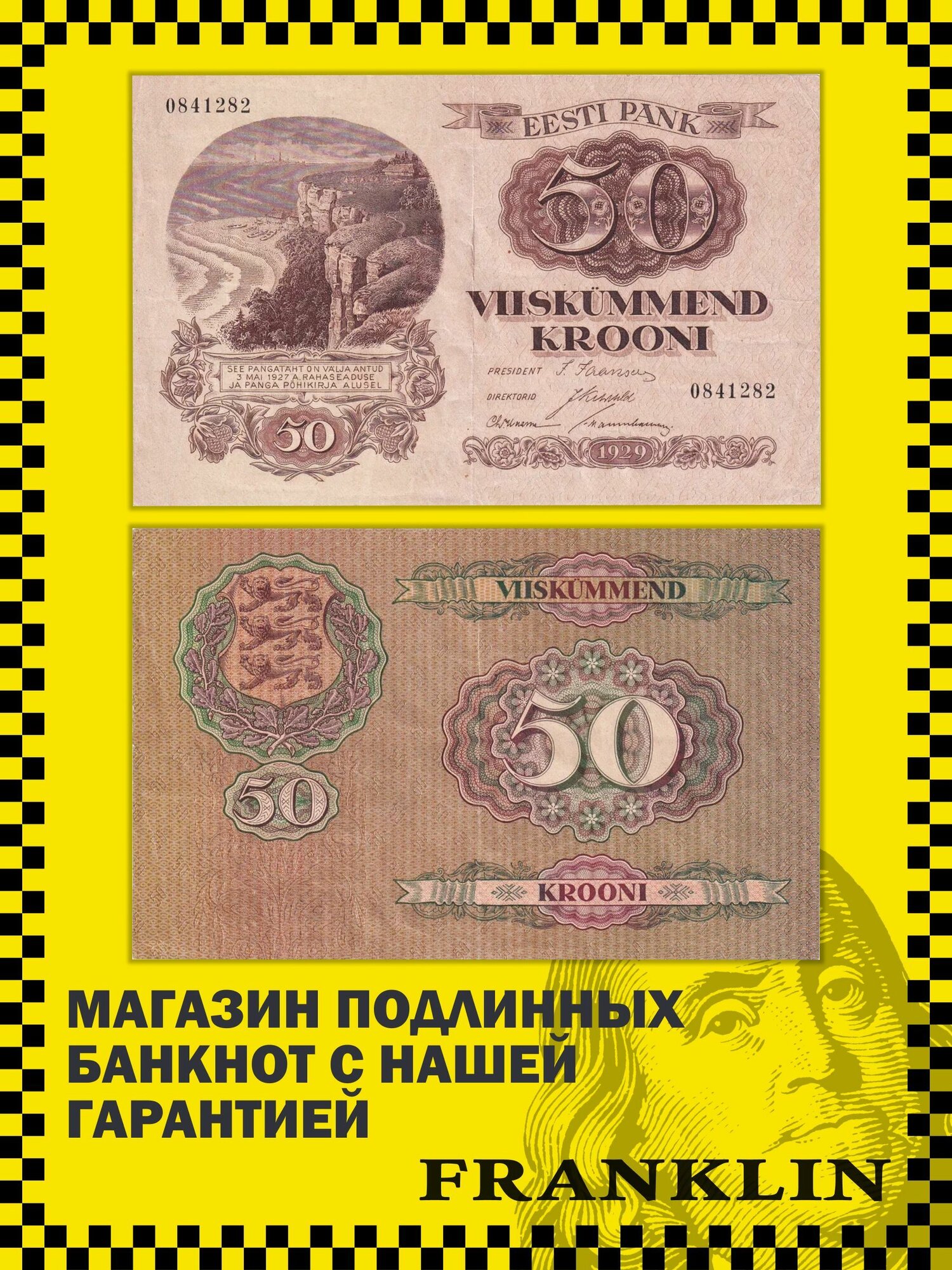 Банкнота Эстония 50 крон 1929 год (VF) Pick 65a