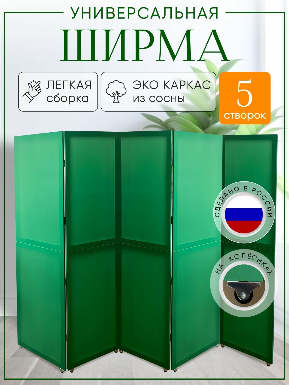 Ширма перегородка 5-ти секционная раскладная для зонирования на колесиках