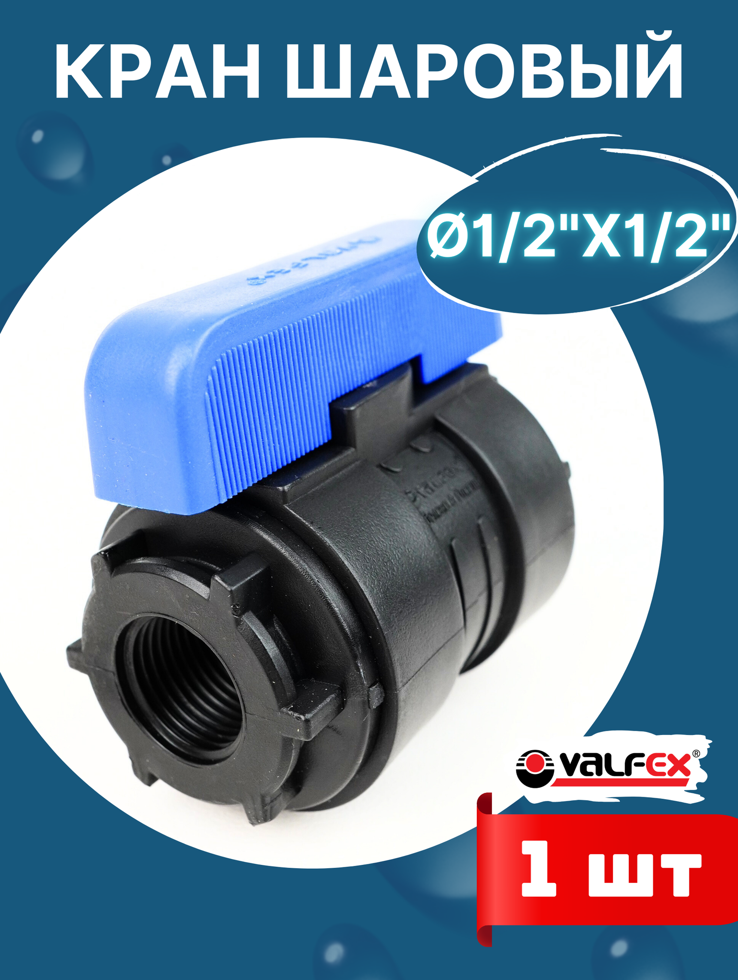 Кран шаровый ПНД 1/2х1/2 внутренняя резьба (Valfex) 1шт.