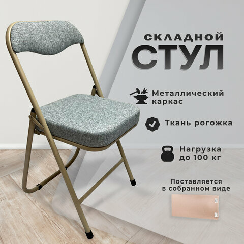 Стул складной COMFUR РС04К комфорт, бежевый перламутровый каркас, рогожка бежевая