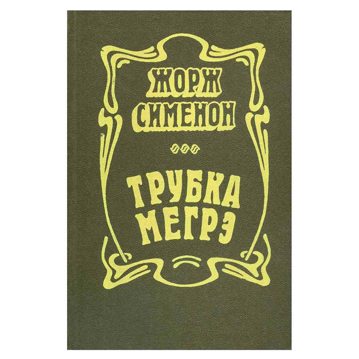 Жорж С. "Трубка Мегрэ"