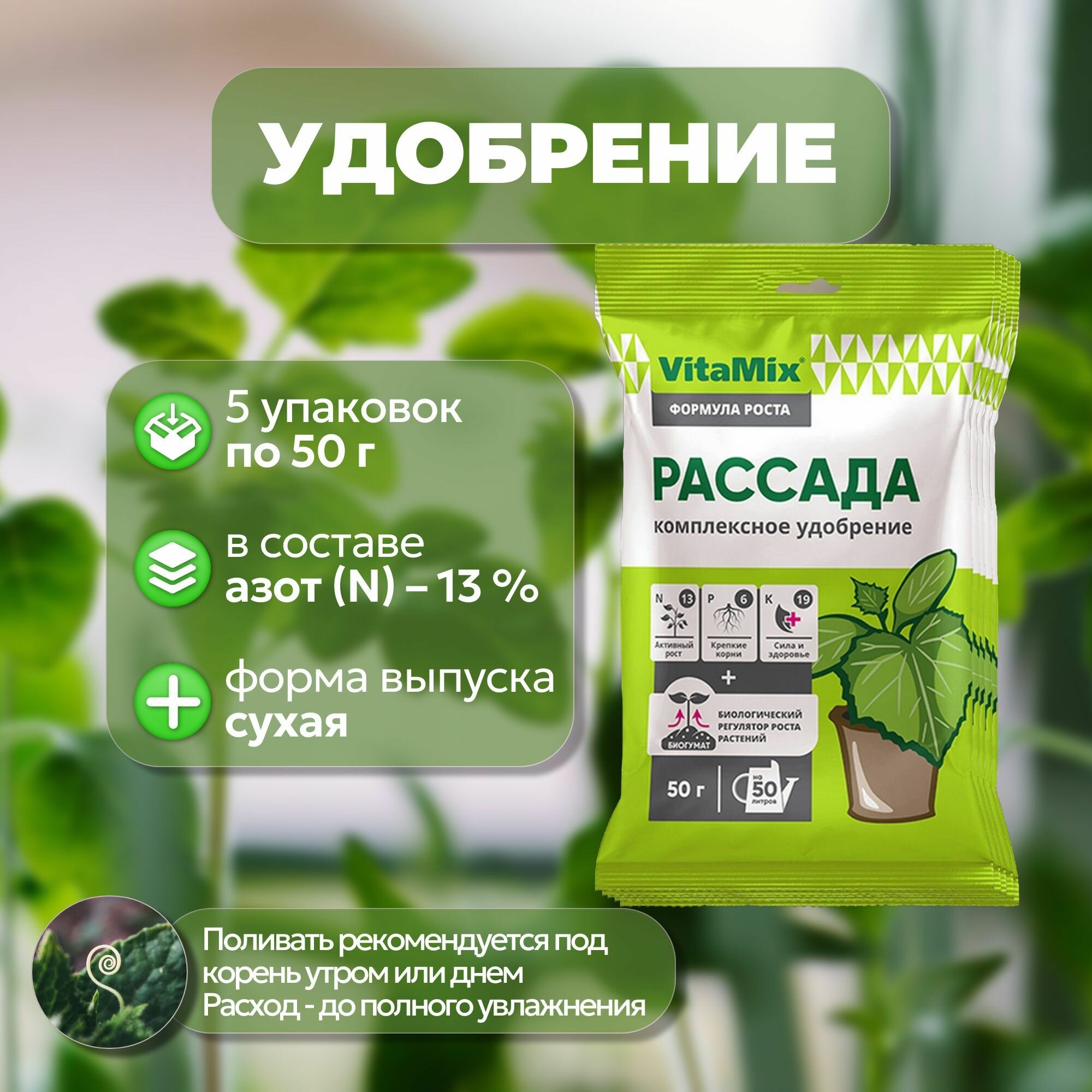 Удобрения для сада и огорода VitaMix "Рассада" 5 упаковок по 50 г. Сбалансированная подкормка для молодых растений. Обогащает почву, питает корни, стимулирует рост, укрепляет иммунитет
