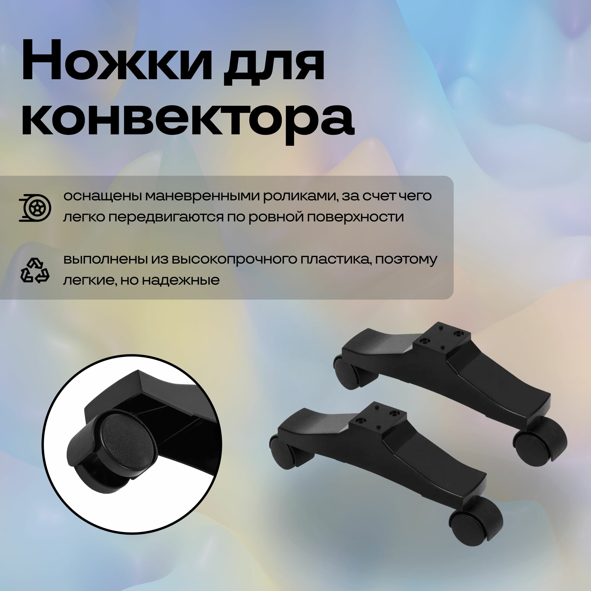 Ножки для напольной установки обогревателя, с колесами, цвет черный. Шасси предназначены для удобного напольного крепления и свободного перемещения радиатора по помещению
