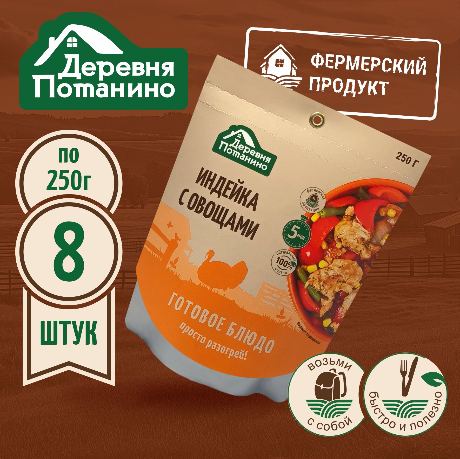 Готовое блюдо "Индейка с овощами" (8 шт. х 250 г.) Деревня Потанино