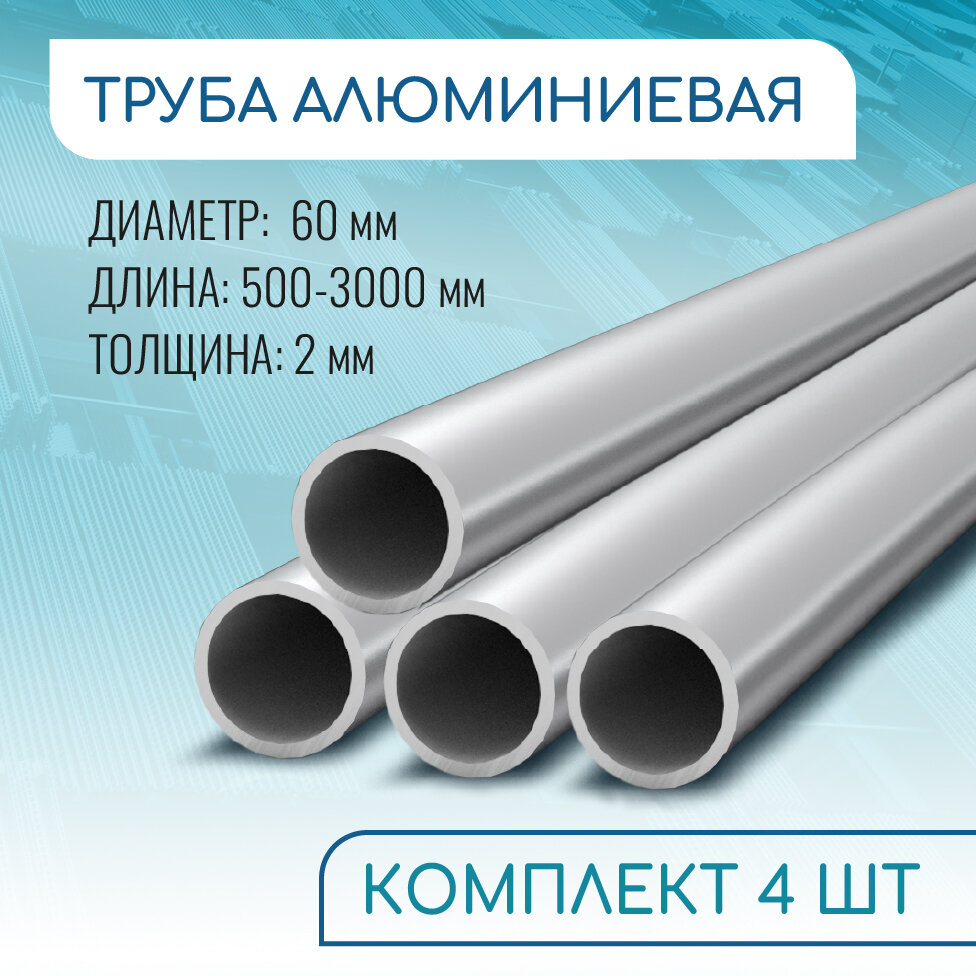 Труба профильная круглая 60x2, 1800 мм набор 4 изделия 180 см