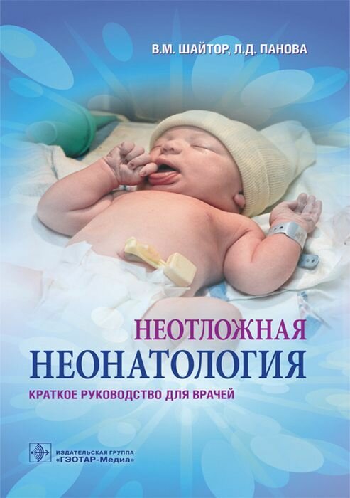 Неотложная неонатология. Шайтор.