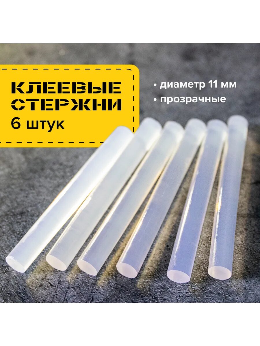 Клеевые стержни 11 мм, длина 10 см, прозрачные, 6 шт