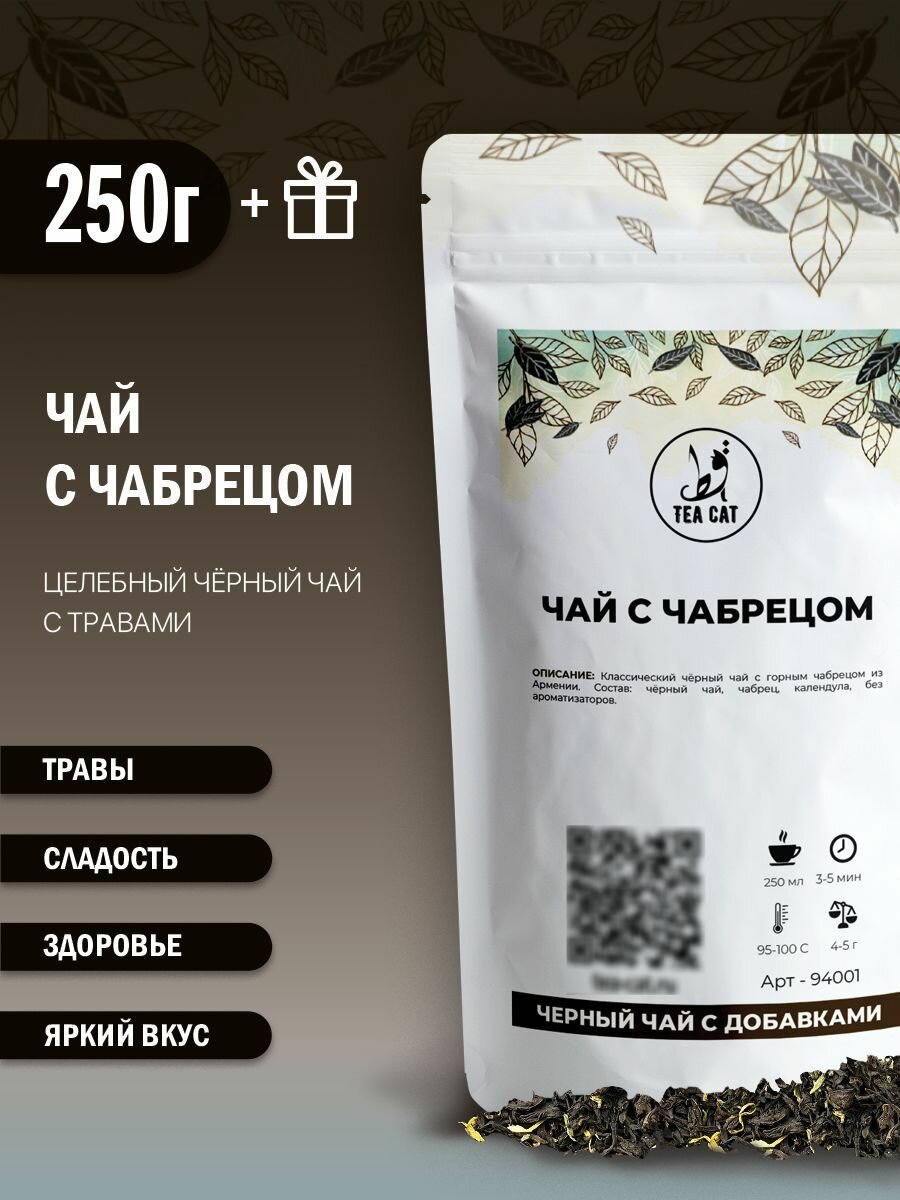 Черный чай с чабрецом, 250г