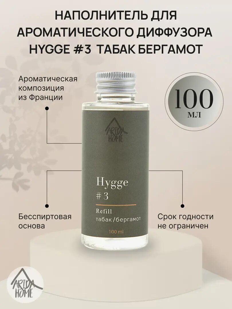 Наполнитель для диффузора Hygge 3 Табак/Бергамот 100 мл — фото 1