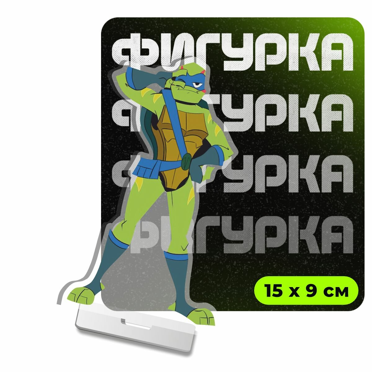 Фигурка акриловая Леонардо