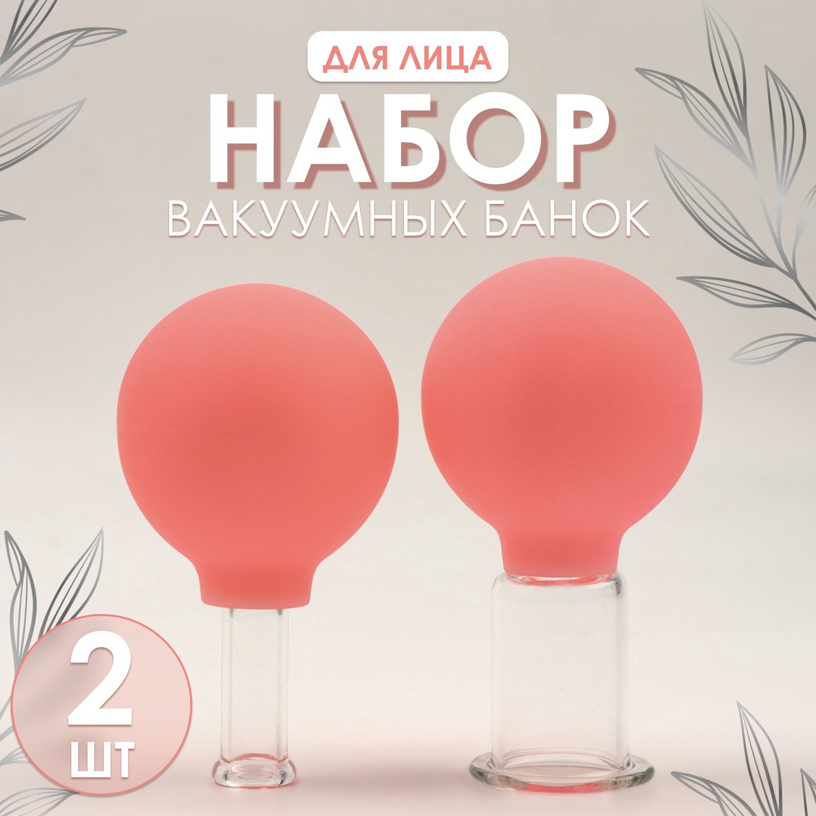 Набор вакуумных банок для массажа, стеклянные, d 1,5/3.5 см, 2 шт, цвет розовый