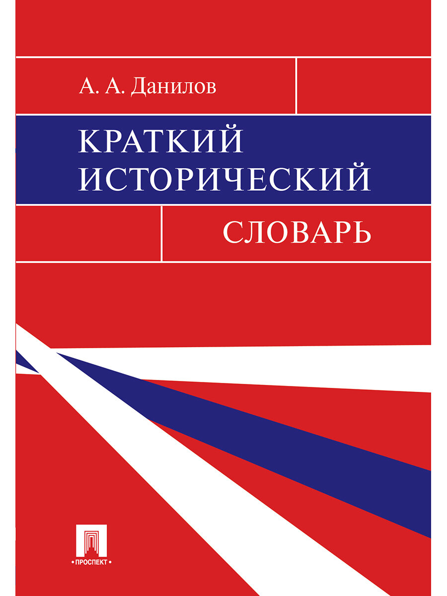 Краткий исторический словарь.