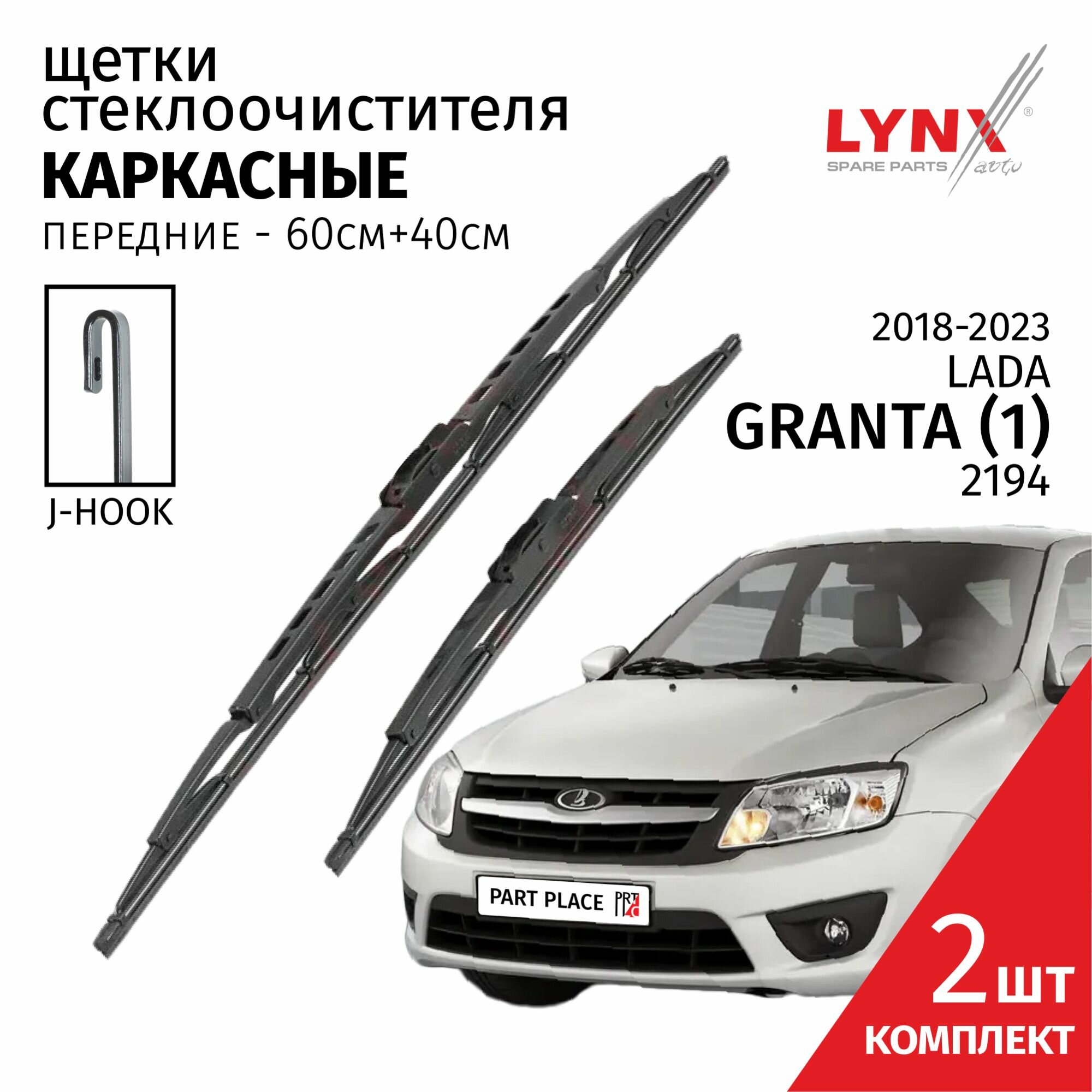 Дворники LADA Granta 2194 / Лада Гранта / 2018 2019 2020 2021 2022 2023 Щетки стеклоочистителя каркасные крепление крючок J-hook / Комплект 2шт 400мм + 600мм LYNXauto