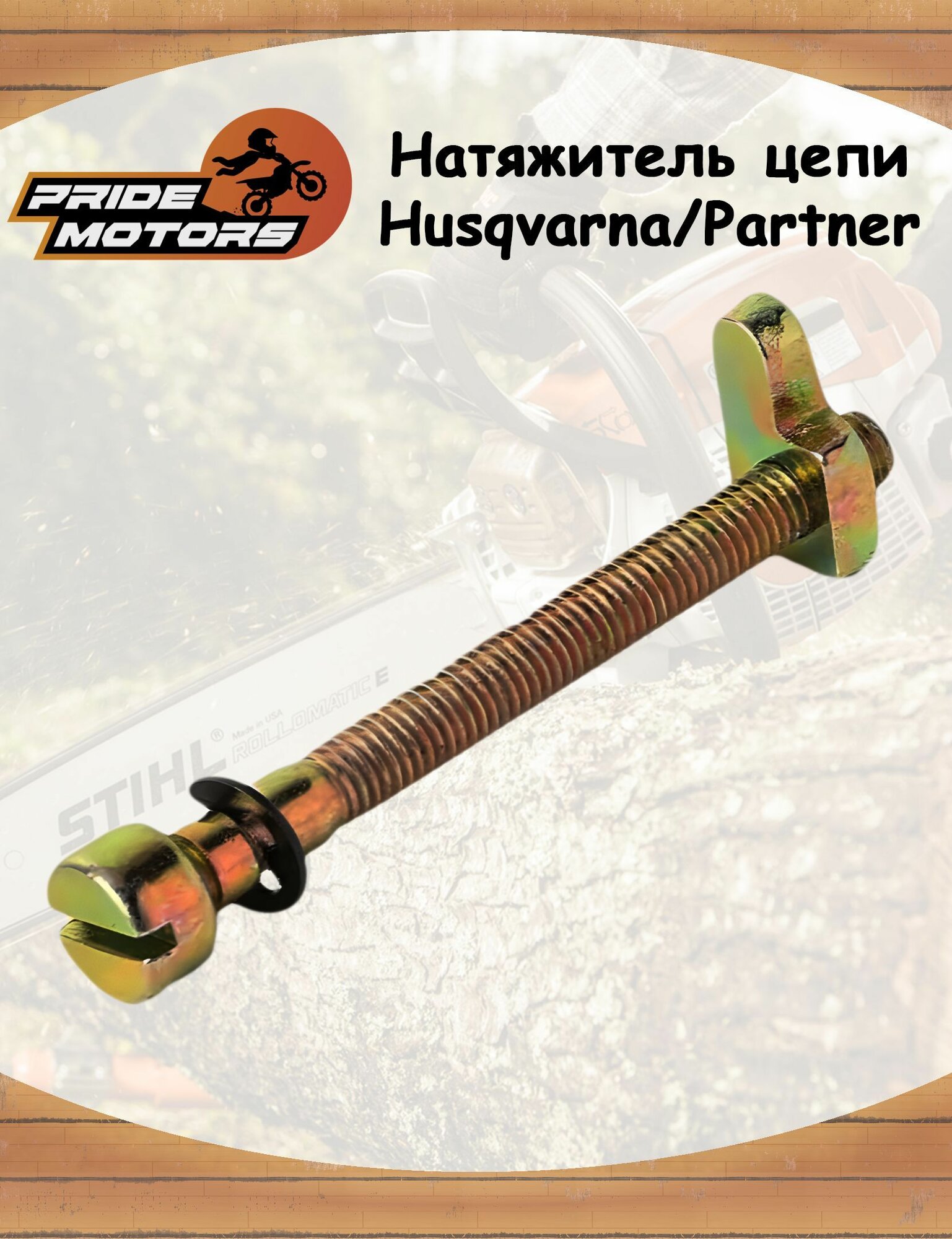 Натяжитель цепи для бензопилы / бензопила Husqvarna 136, 137, 141, 142, 235, 236, 240 и Partner 350,351