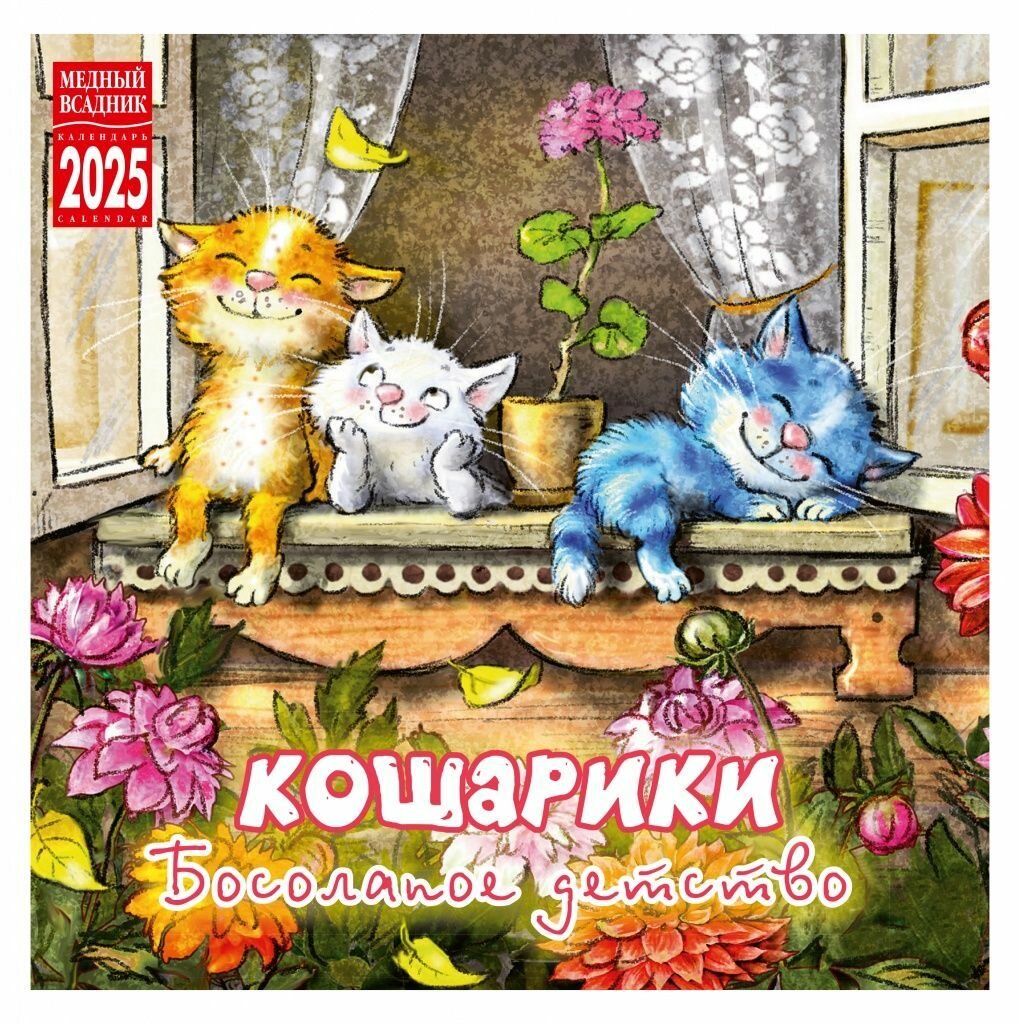 Календарь Кошарики босолапое детство на 2025 год