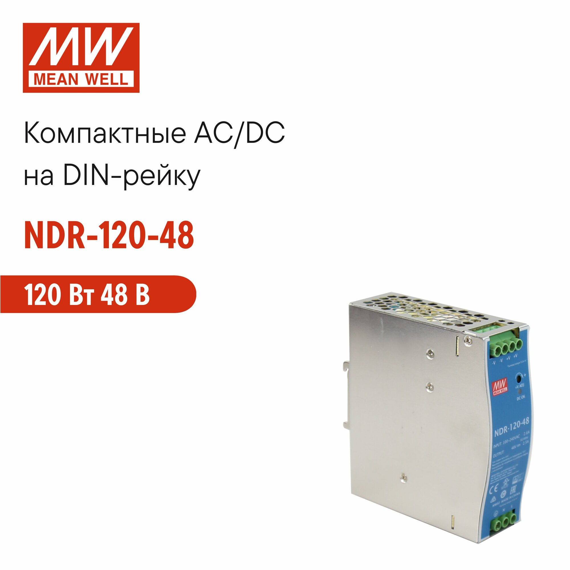 NDR-120-48 MEAN WELL, Блок питания на DIN-рейку, AC/DC 120 Вт 48 В