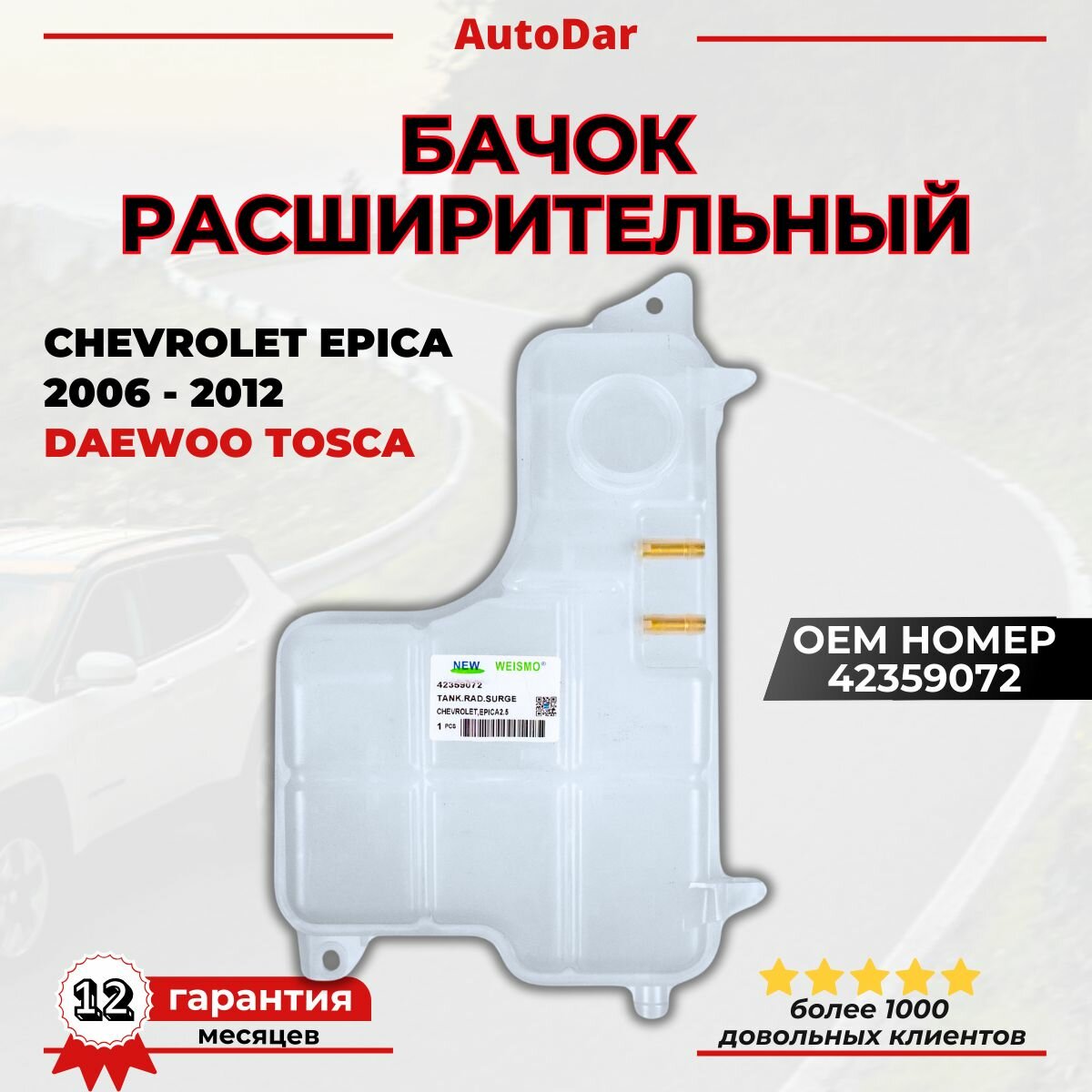 Бачок расширительный Chevrolet Epica 2.0-2.5 Daewoo Tosca (бачок охлаждающей жидкости) 42359072
