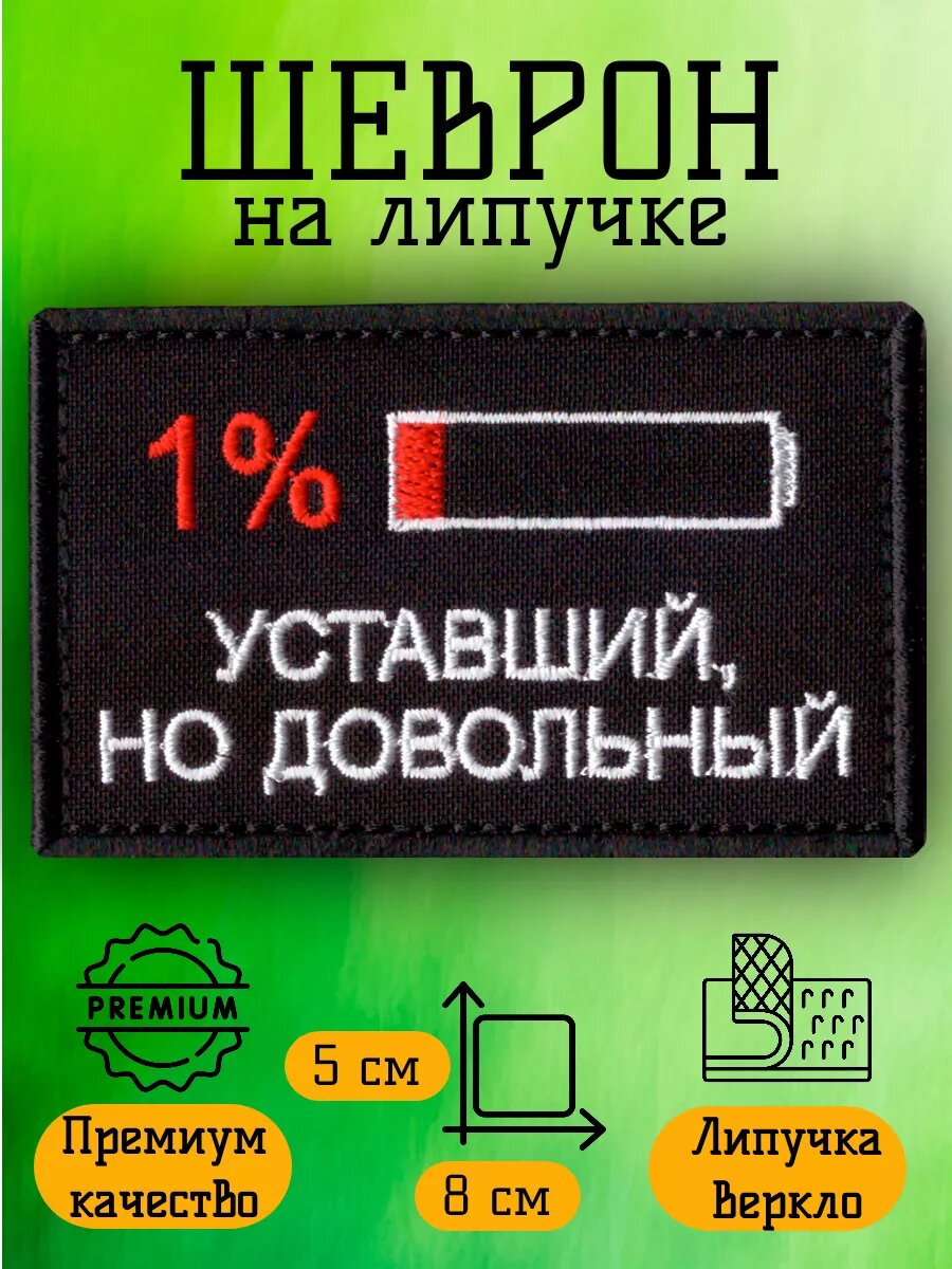 Нашивка Lazer-Jet "Уставший, но довольный", габардин, на липучке, 50x80 мм, черная