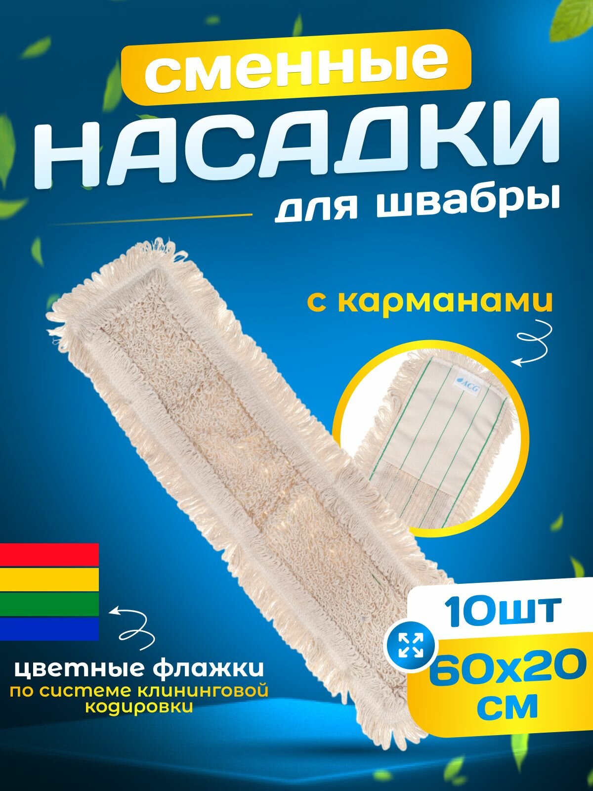 Насадки на швабру ACG, хлопок, впитывающая, 60х20 см, для сухой/влажной уборки, 10 штук