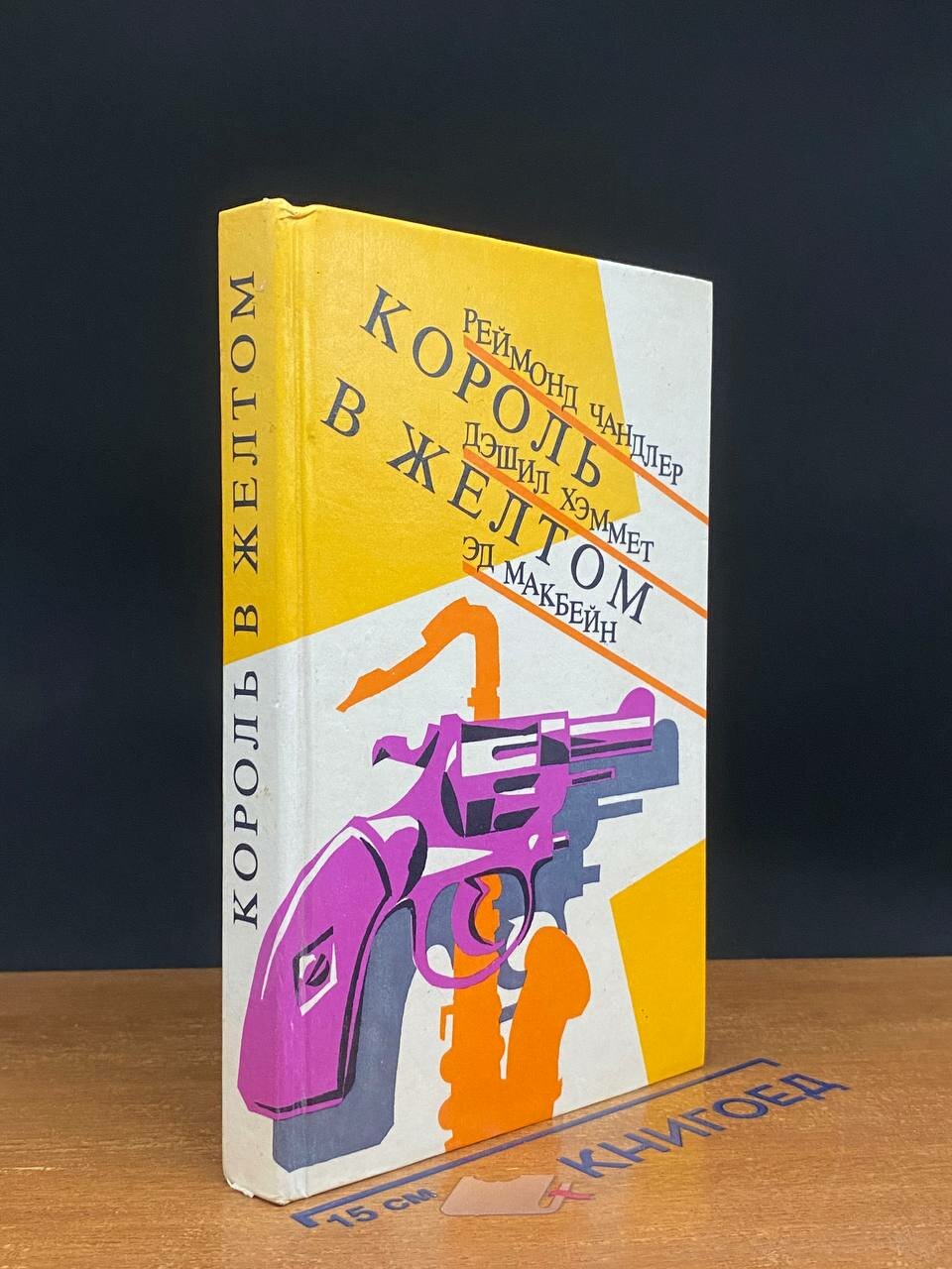 Книга. Король в желтом 1991 (2042023829464)