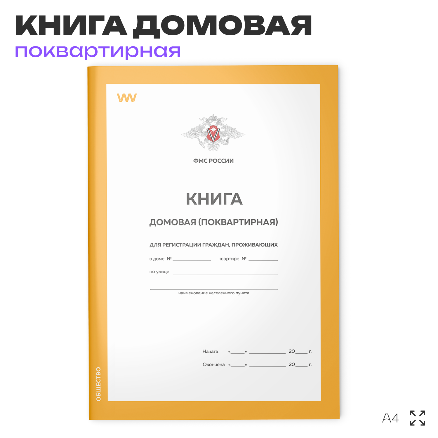 Книга домовая поквартирная, форма 11, ФМС России, Докс Принт