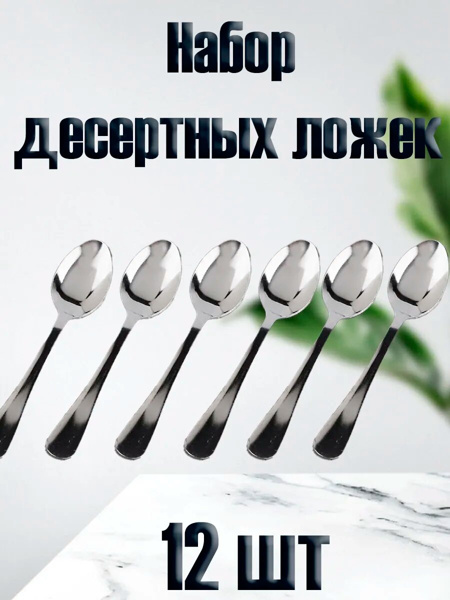 Набор столовых приборов 12 десертных ложек