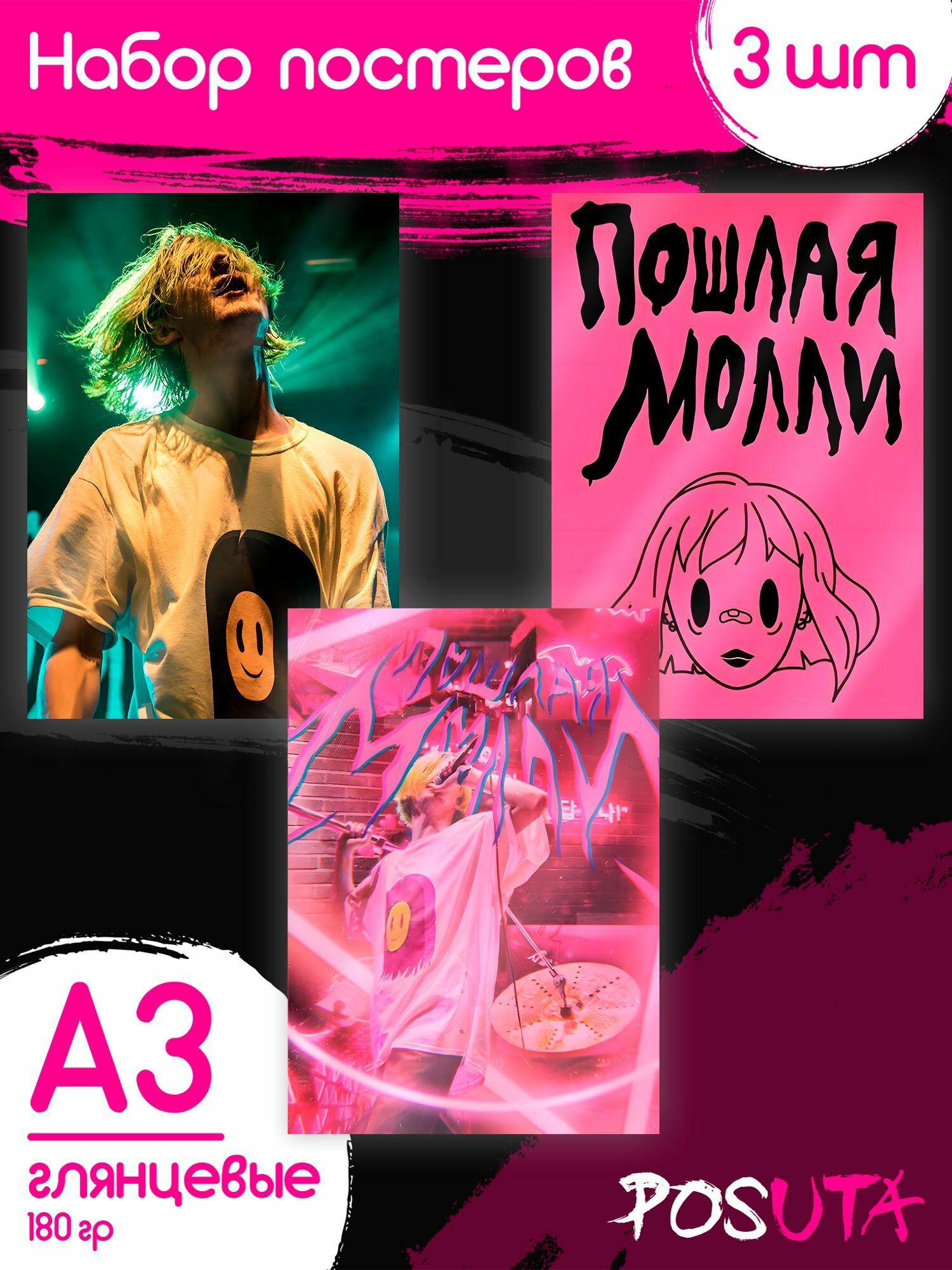 Постеры на стену Пошлая Молли