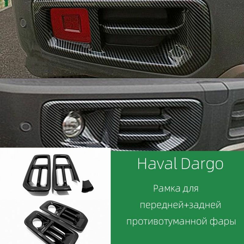 Рамка для противотуманной фары для Haval Dargo 2020 года, высокого качества.
