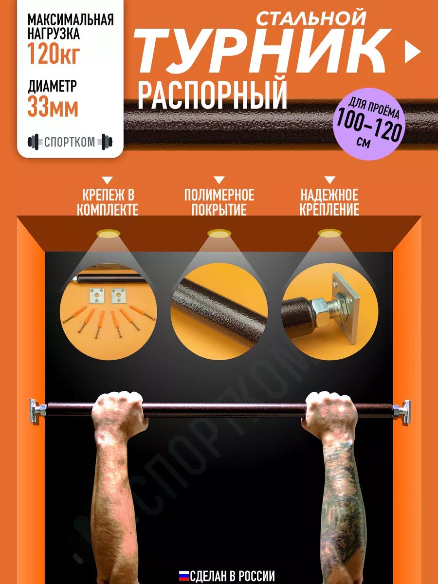 Турник распорный в проем 100-120см