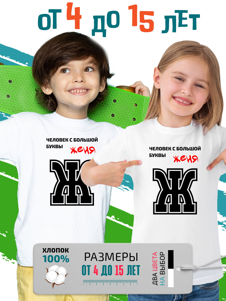 Футболка детская с именем Евгений Женя с большой буквы