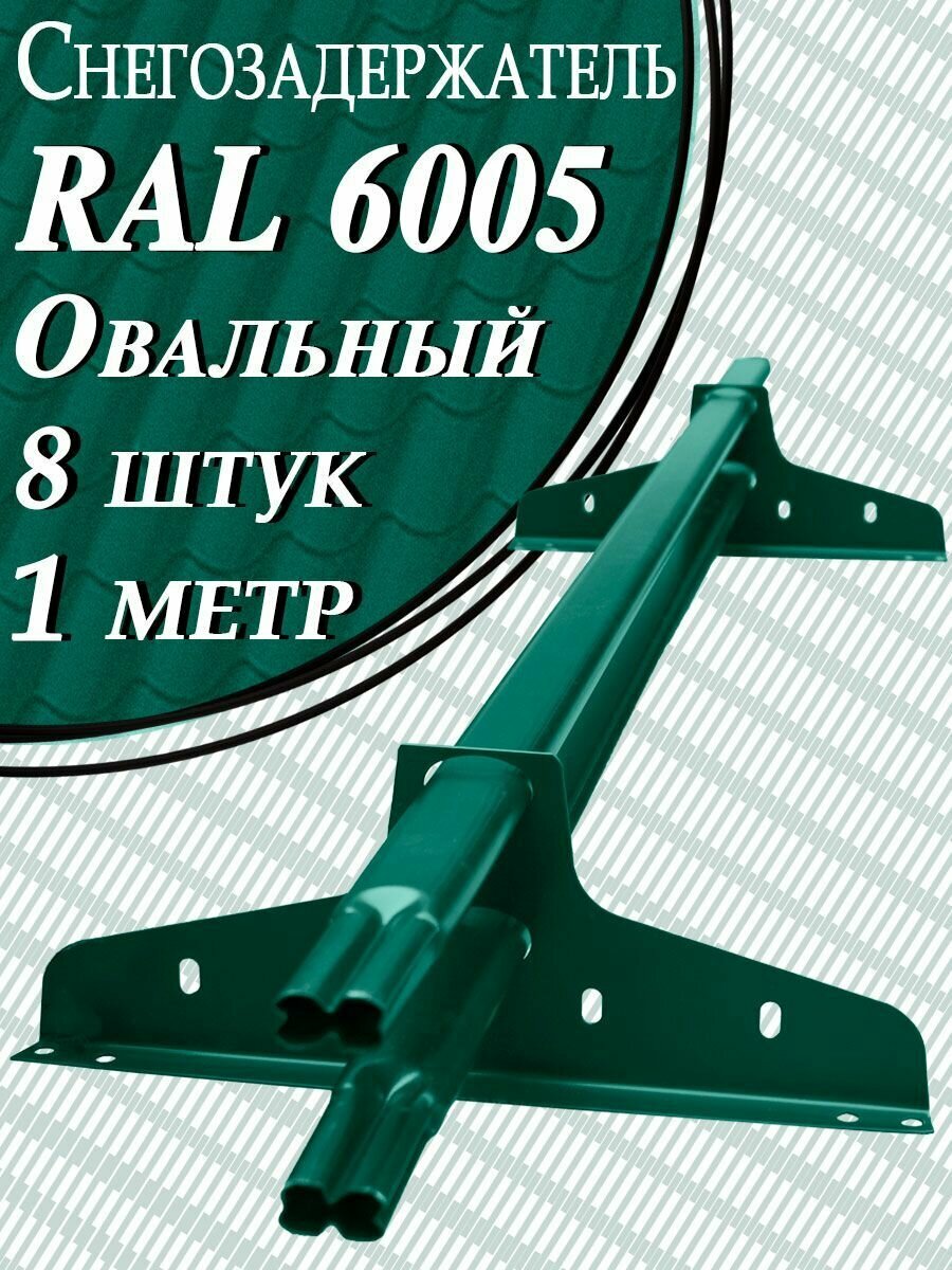 Снегозадержатель Вегасток (1 м х 8 штук ) овальный RAL 6005 ( d 40х20 мм) для кровли из металлочерепицы, профнастила и гибкой черепицы ( 16 кронштейнов ) на крышу трубчатый зеленый