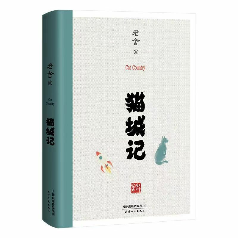 Книга на китайском языке Записки о кошачьем городе Лао Шэ антиутопия сатира философская литература