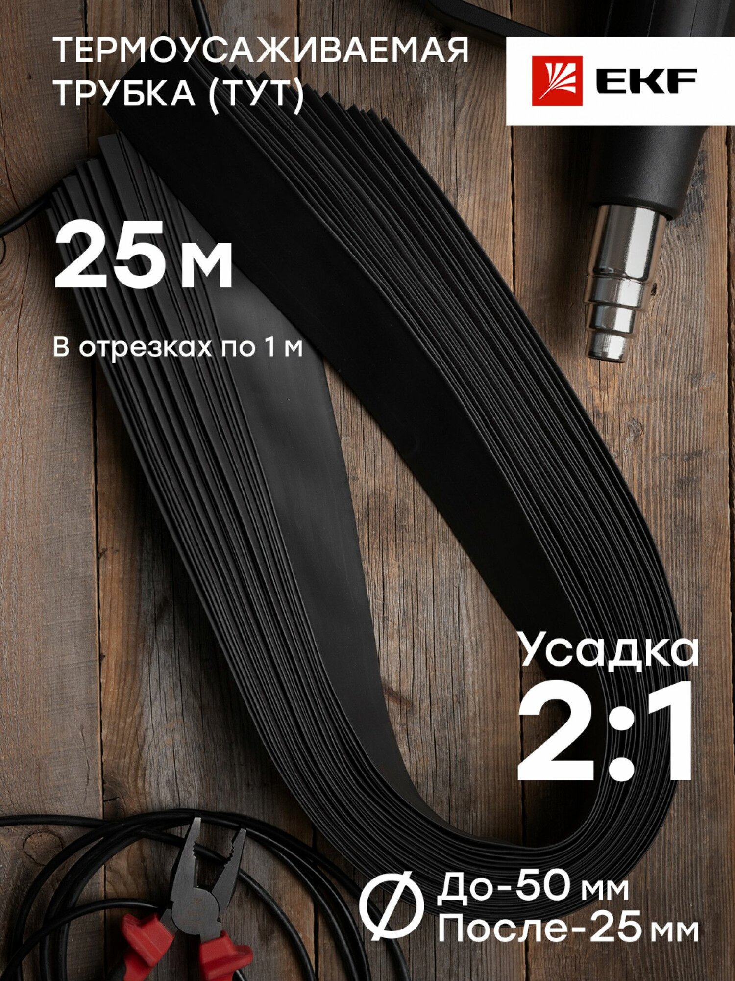 Термоусаживаемая трубка ТУТ нг 50-25, черная, в отрезках по 1 метру, EKF PROxima