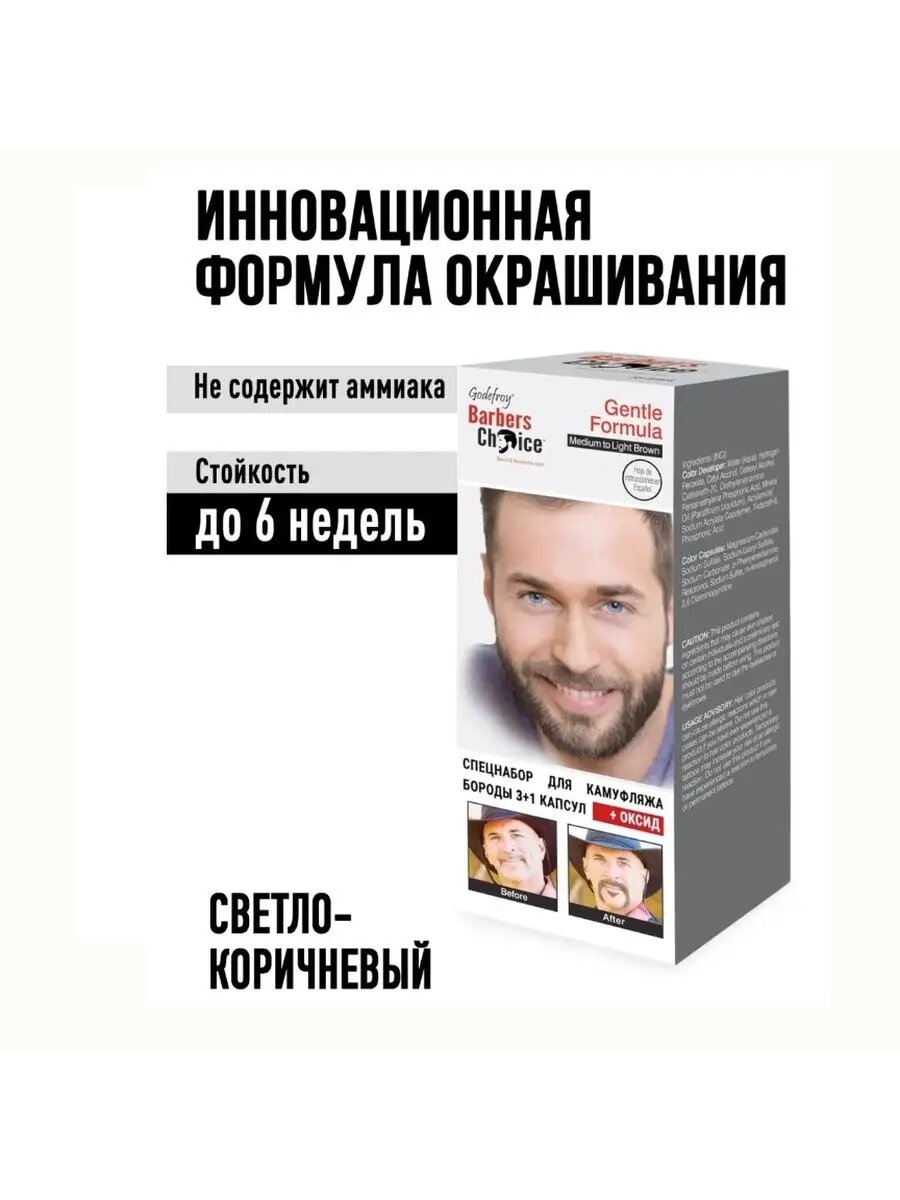 Godefroy Краска для бороды, св.-корич.