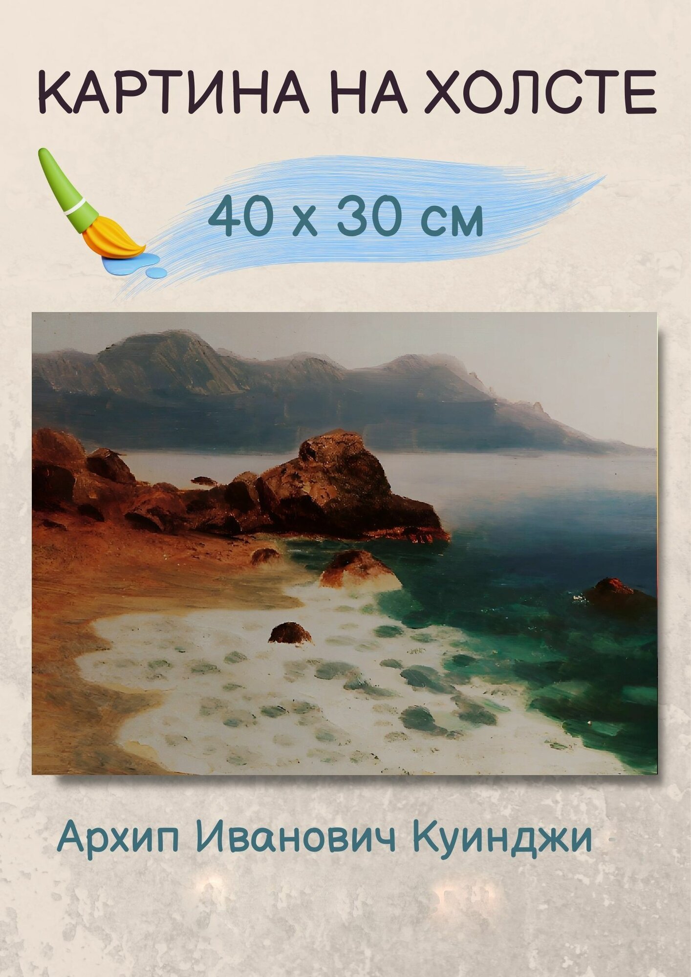 Куинджи Архип Иванович "Берег моря" 30х40 см