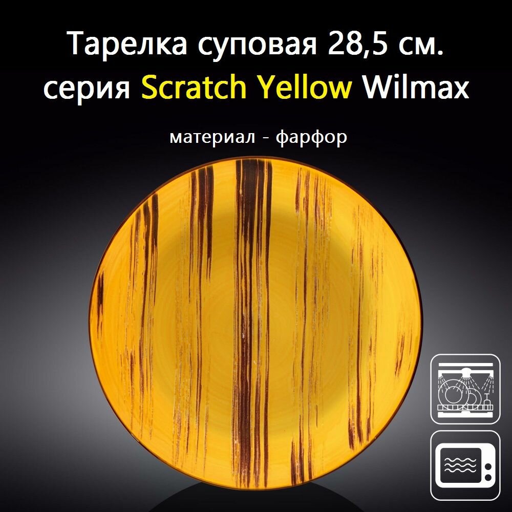 Тарелка глубокая Scratch Yellow 28,5 см (500 мл). Wilmax