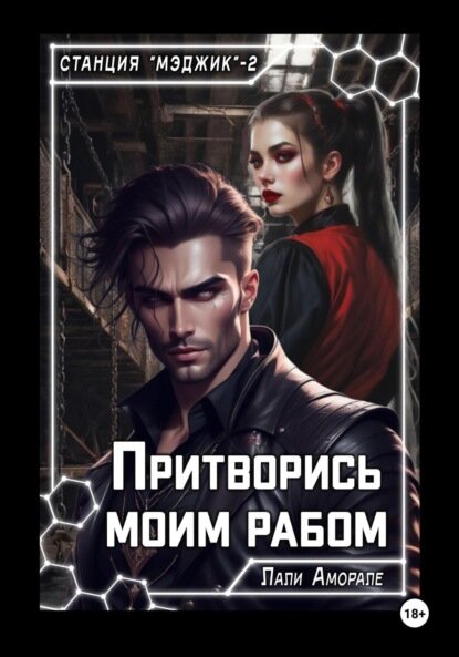 Притворись моим рабом [Цифровая книга]