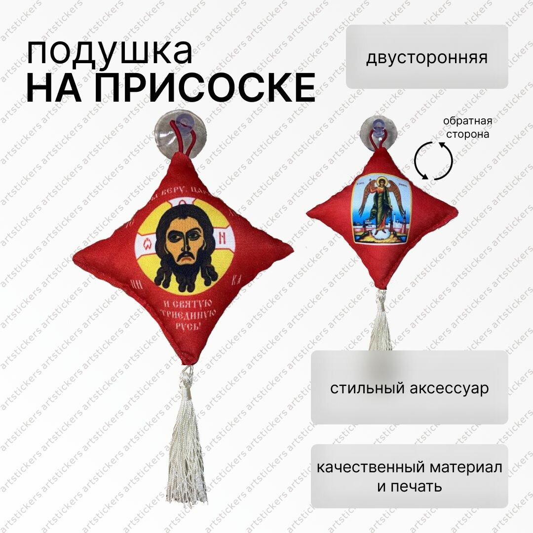 Вымпел подушка Спас нерукотворный, двусторонний на присоске, ткань, аксессуар для авто, 10х10см