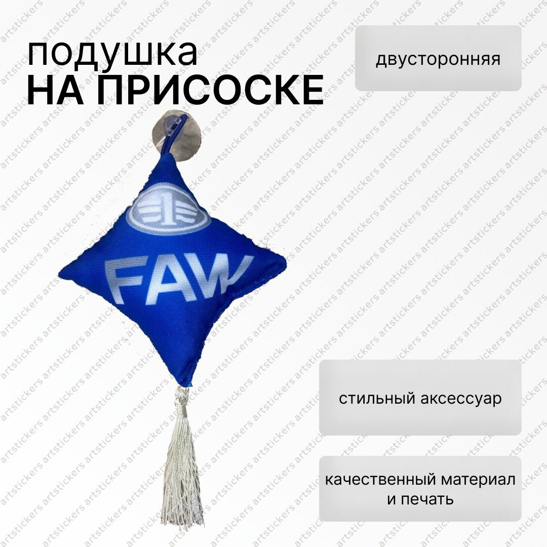 Вымпел подушка Faw, двусторонний на присоске, ткань, аксессуар для авто, 10х10см