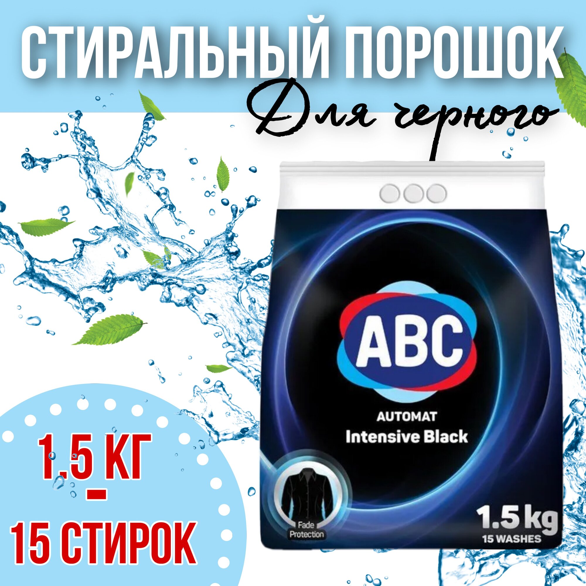 Стиральный порошок АВС для черного 1,5 кг