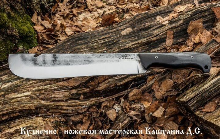 Мачете "Турист" Кузница Кашулина Д. С. кованая сталь 95 х18, рукоять граб