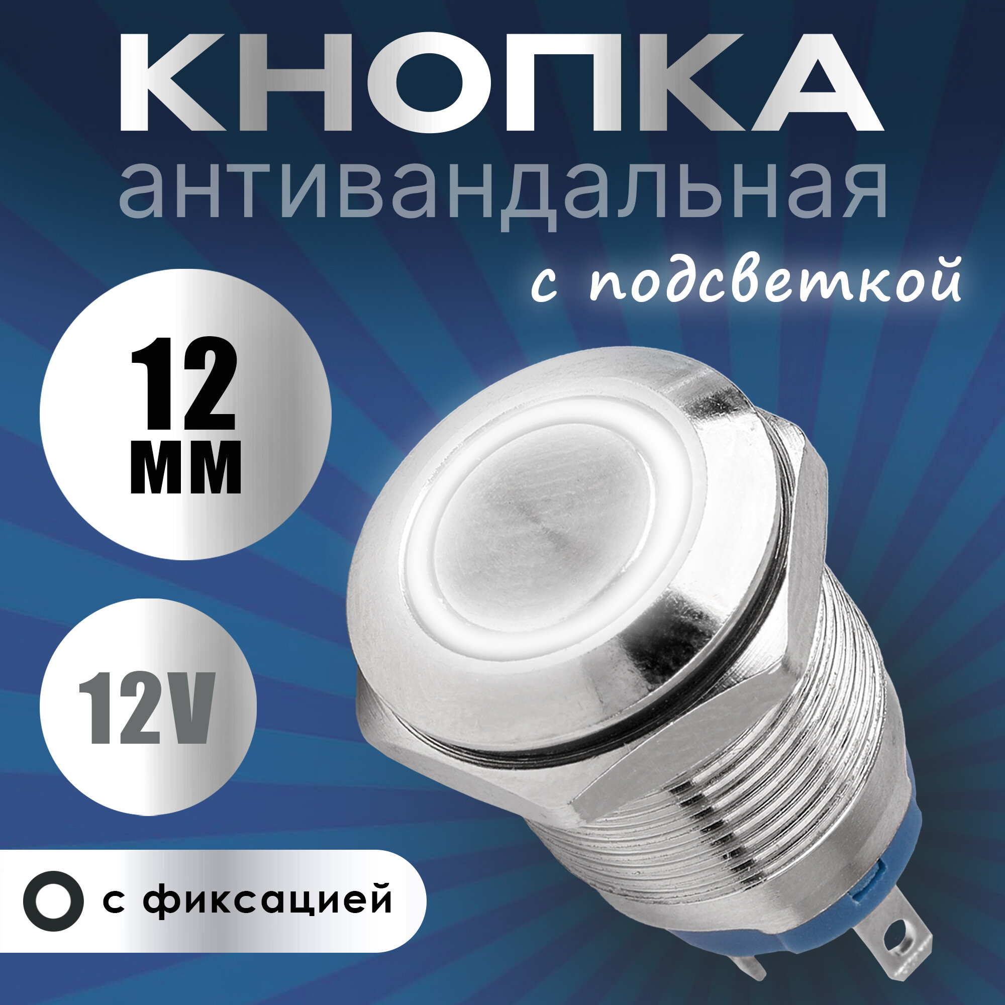 Антивандальная кнопка включения с подсветкой и фиксацией 12мм / белый / 12 вольт