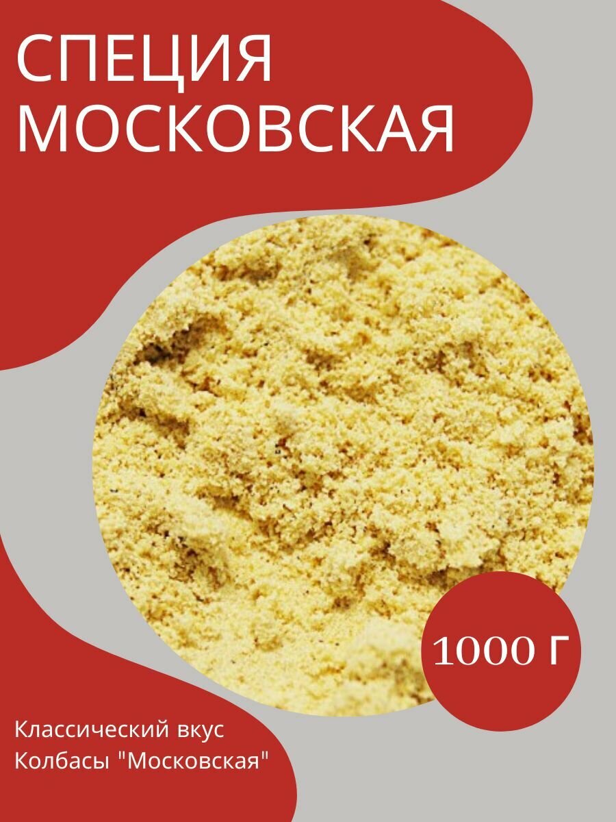 Специя "Московская", для мясных и птичьих блюд, пластиковая банка, 1 кг.