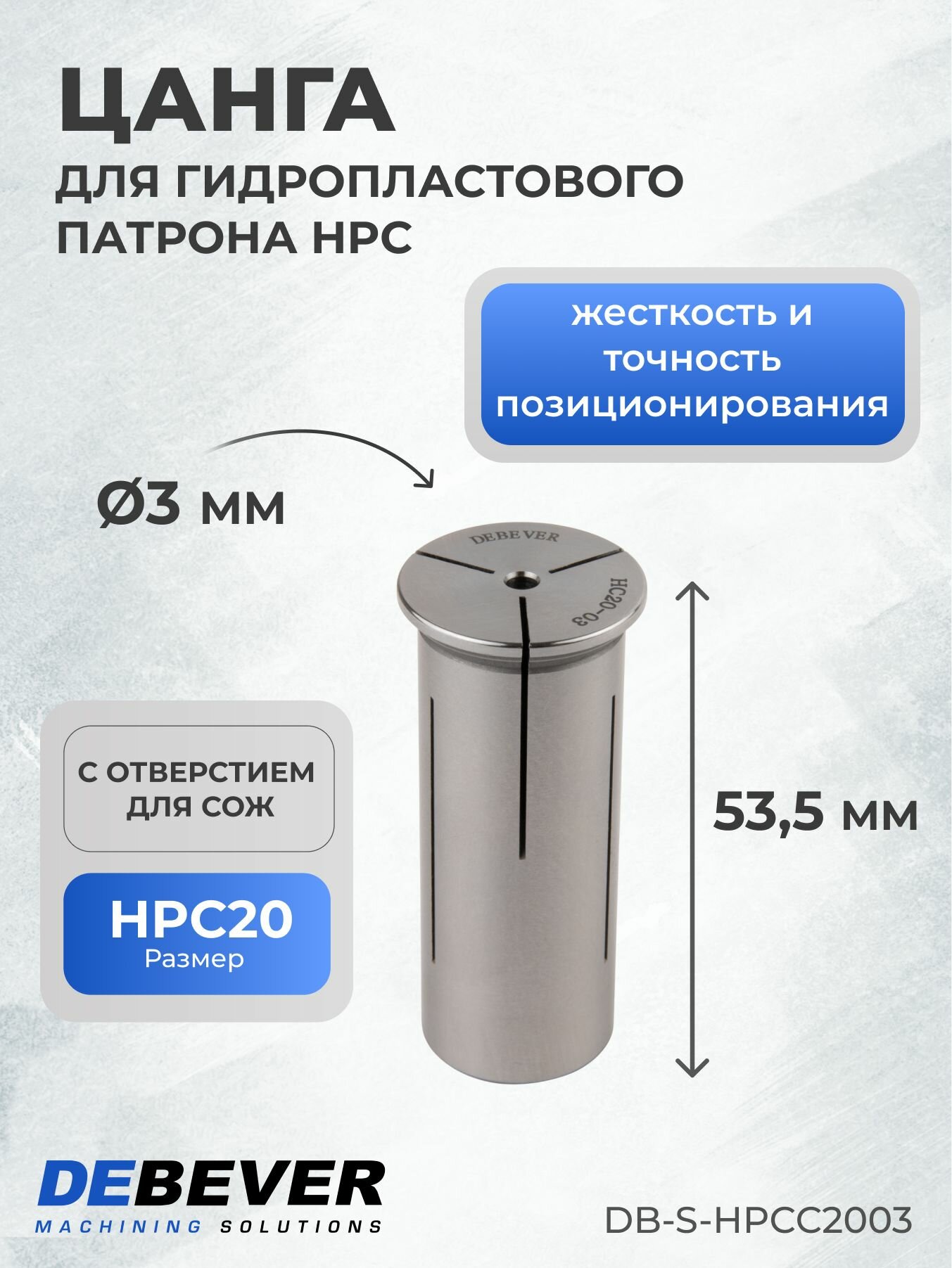 Цанга для гидропластового патрона HPC 20 мм 3 мм, серия Standard